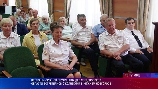 Ветераны органов внутренних дел Свердловской области встретились с коллегами в Нижнем Новгороде