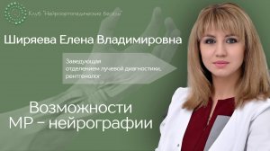 Нейроортопедические беседы. Возможности МР - нейрографии. Ширяева Елена Владимировна