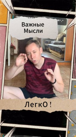 Важные Мысди - ЛегкО !