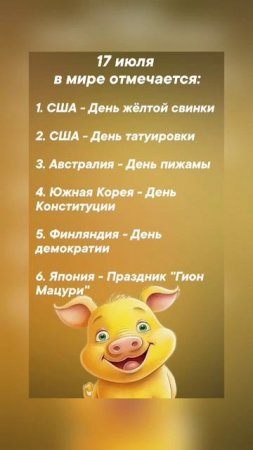 17 июля в мире отмечается #врек #вленту #популярное #праздник #празднуетпланета #июль