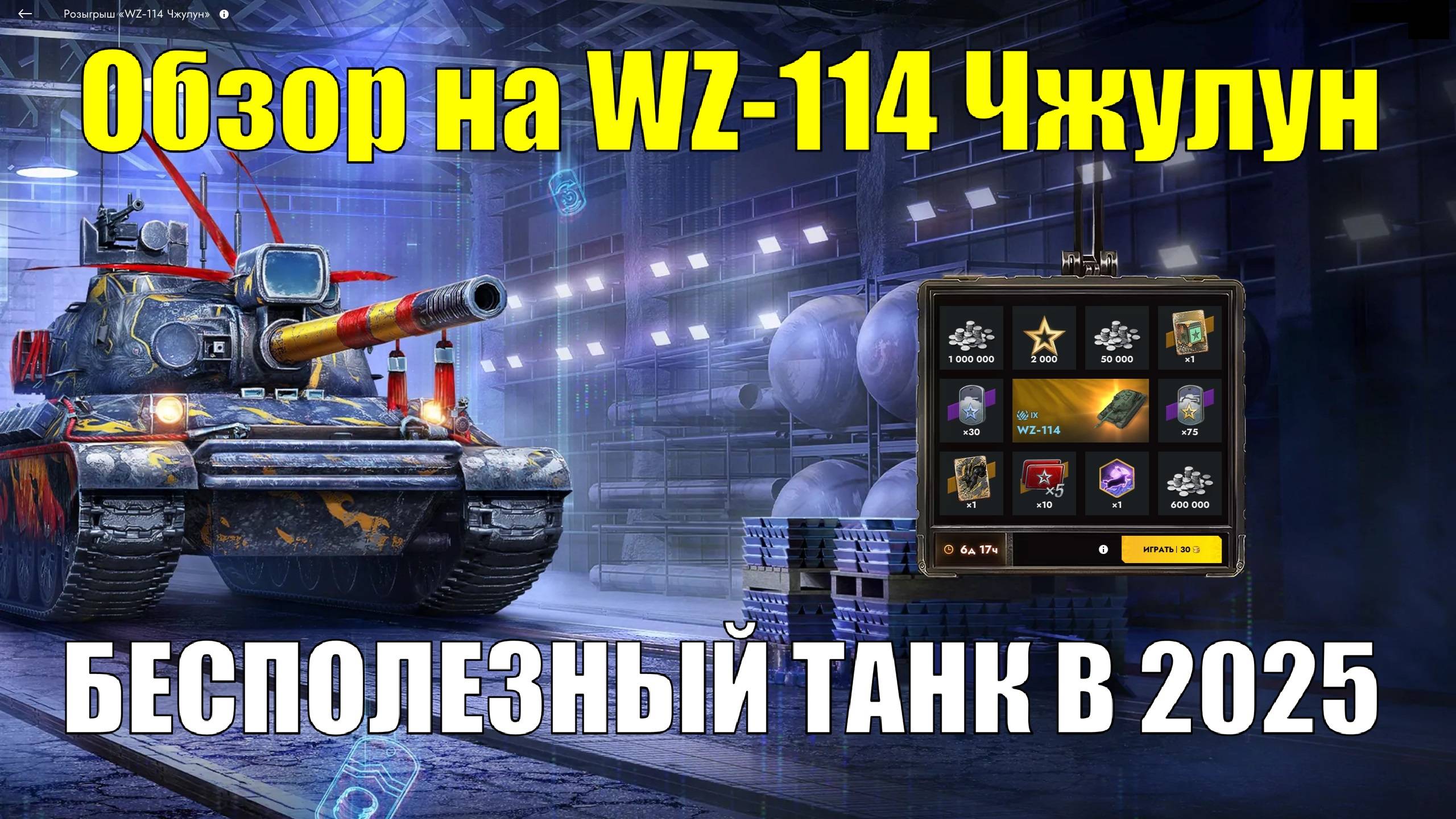 Обзор на WZ-114 Чжулун из розыгрыша - Бесполезный танк в рандоме 2025 #tanksblitz