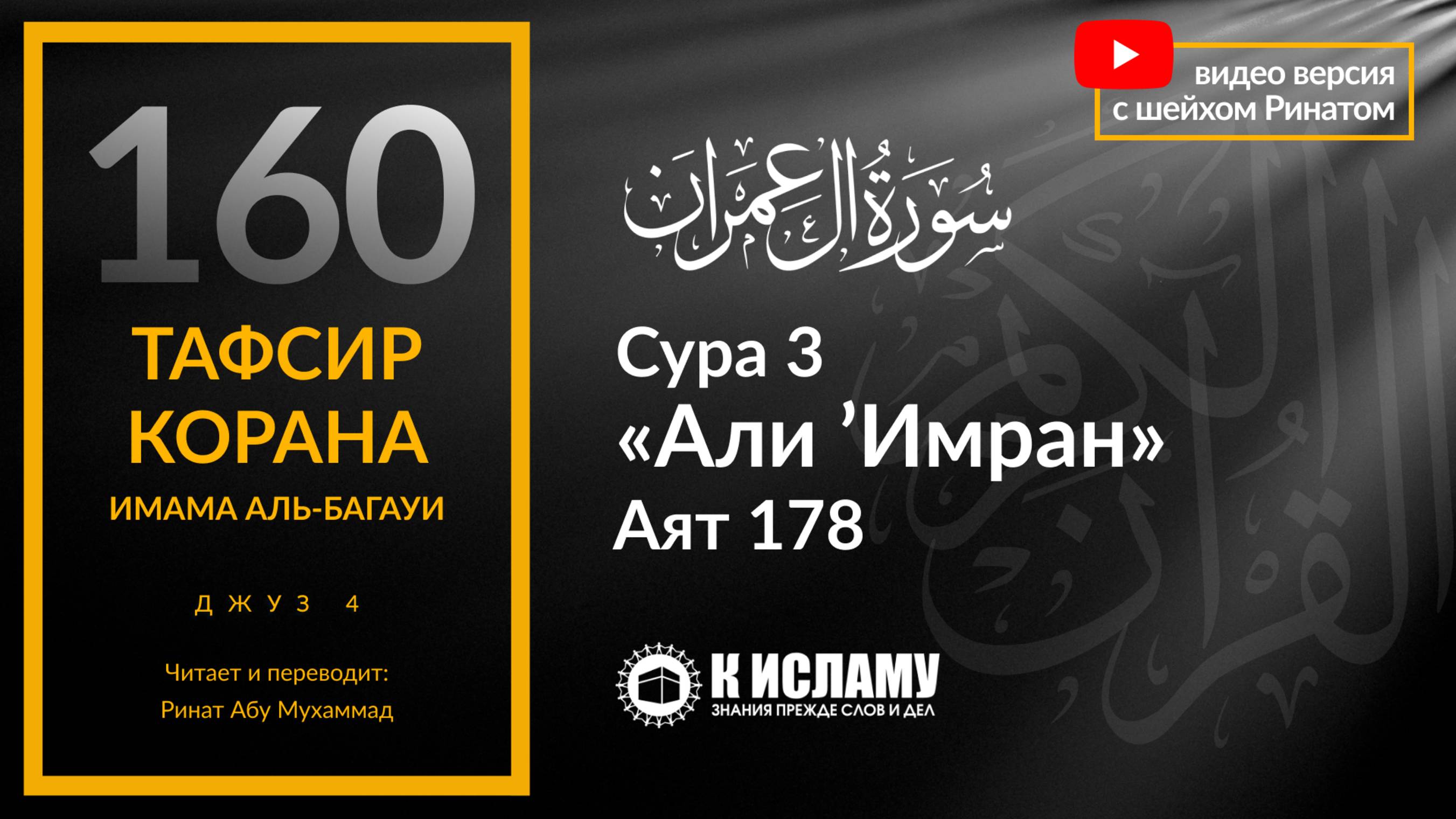 160. Почему Аллах даёт отсрочку неверующим? Сура 3 «Али Имран». Аят 178 | Тафсир аль-Багауи