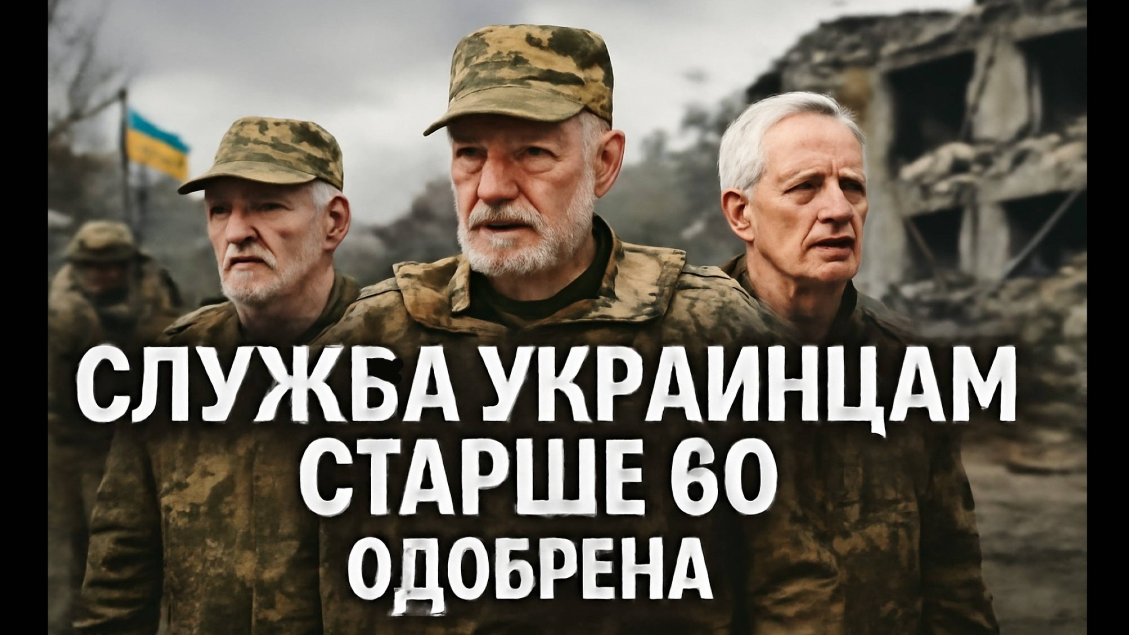 Украинская рада одобрила службу мужчин старше 60 лет в ВСУ