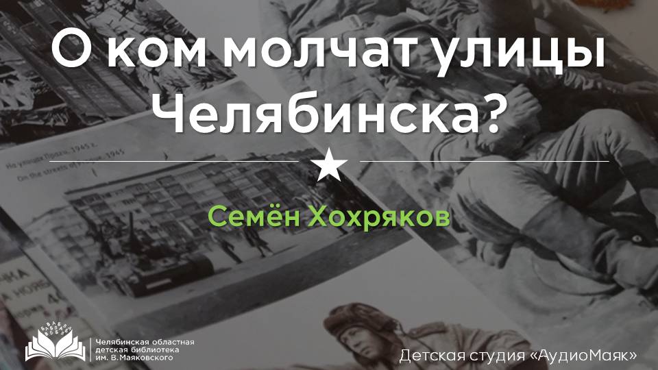 Улицы Челябинска. Семён Хохряков