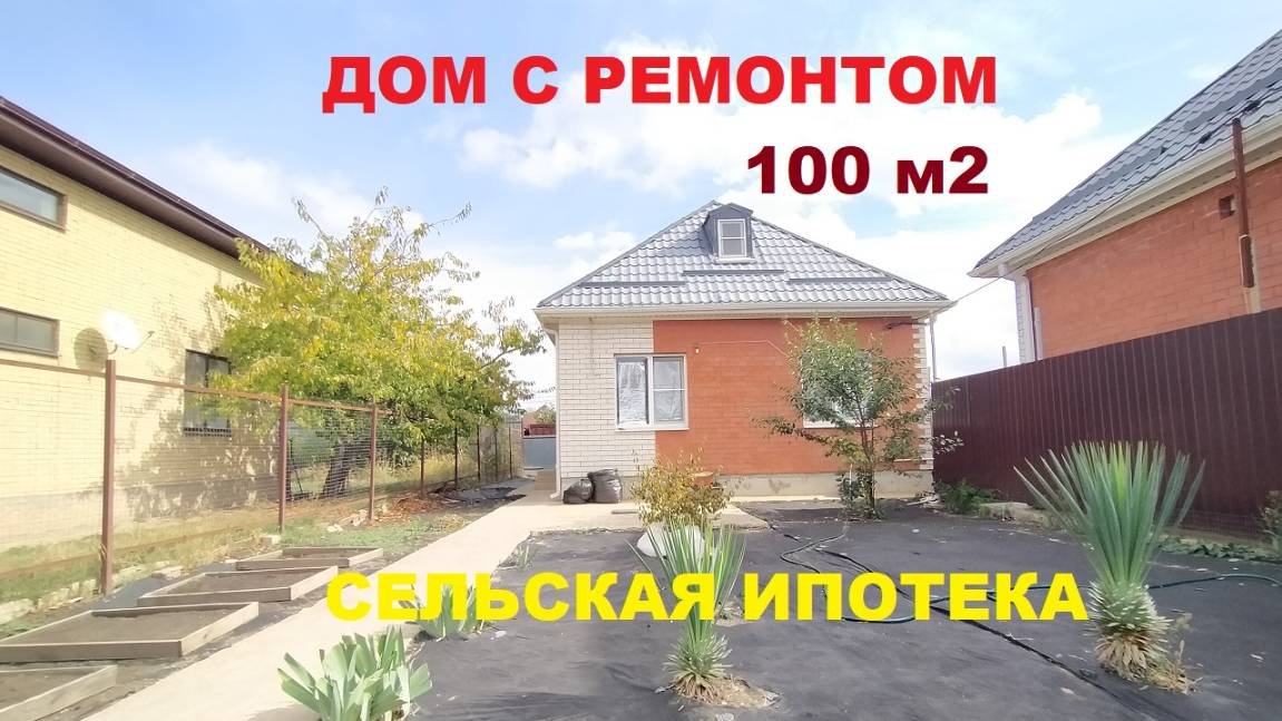 РЕКОМЕНДУЕМ!!! ДОМ С РЕМОНТОМ 100 м2 В КРАСНОДАРЕ. Недвижимость и Дома на Юге в Краснодарском крае