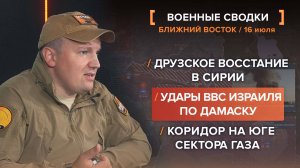 Друзское восстание в Сирии
Удары ВВС Израиля по Дамаску
Коридор на юге сектора Газа