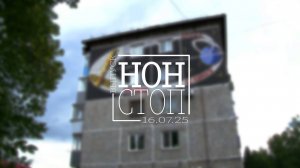 Выпуск НОН-СТОП от 16.07.2025