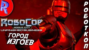 🔥🎮РОБОКОП ОБЗОР НОВЕНЬКОГО ДОПОЛНЕНИЯ 🕹️▶ RoboCop: Rogue City - Unfinished Business ЧАСТЬ 1