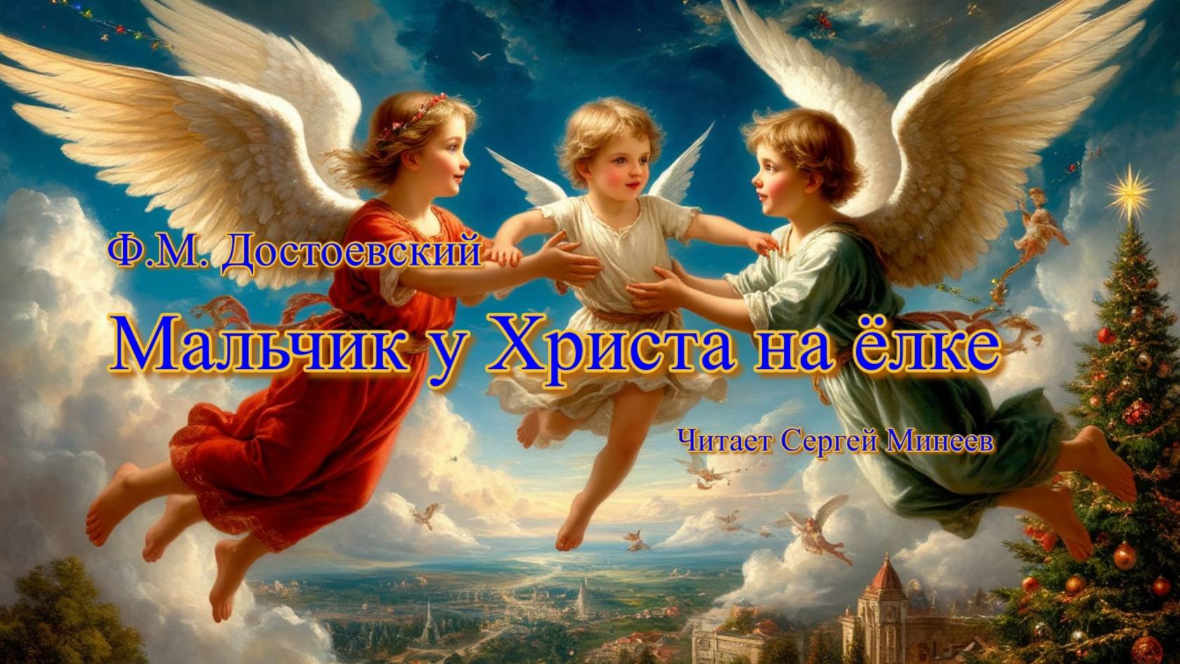 Аудиокнига. Ф.М. Достоевский. Мальчик у Христа на ёлке