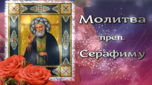 Молитва преп Серафиму Саровскому. Красивая песня - молитва.
