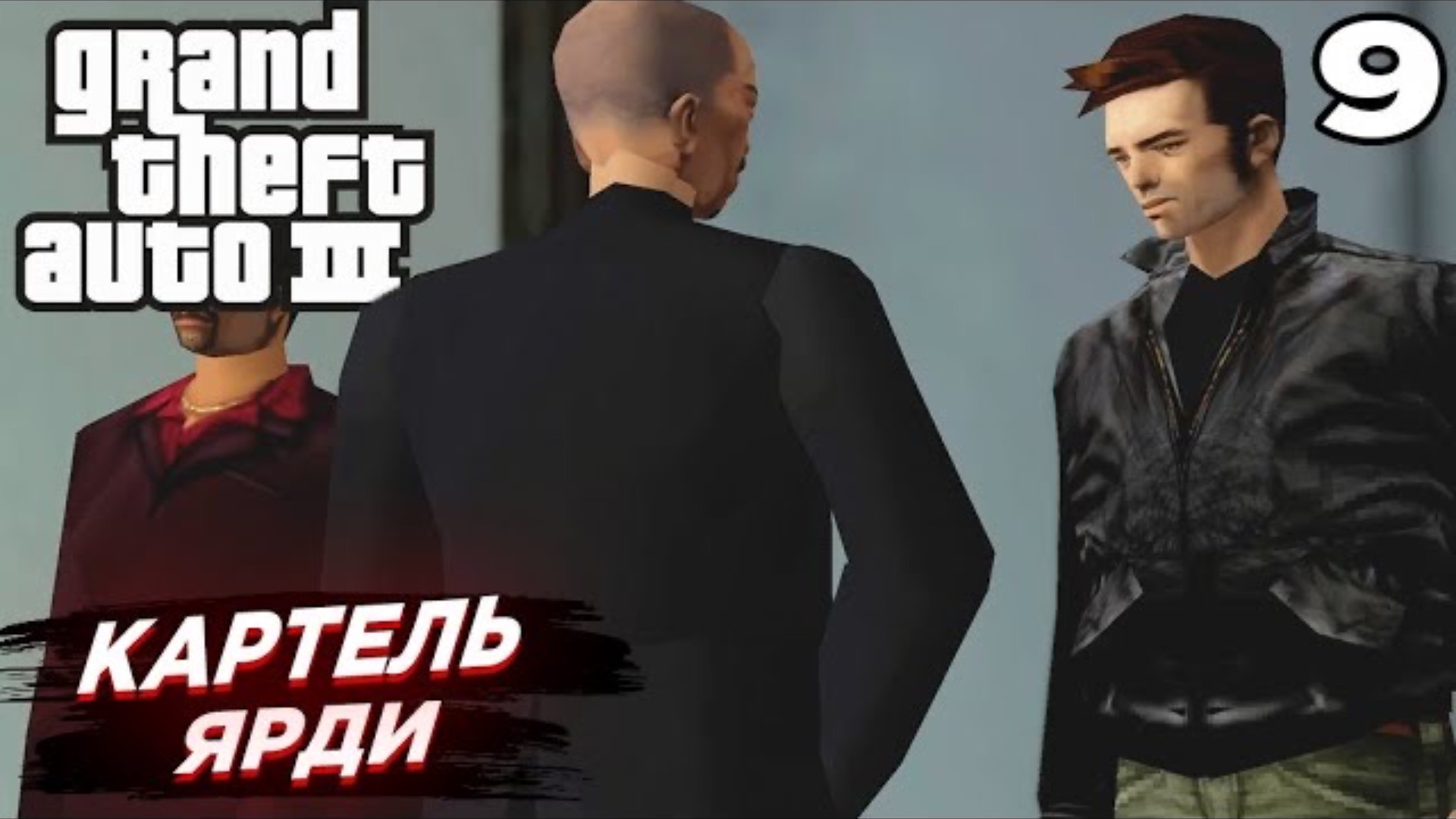 Картель и Ярди ➤ Grand Theft Auto 3 _ ГТА 3 — Прохождение [#9]