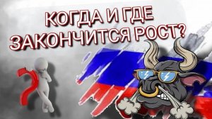 Когда и где закончится рост?