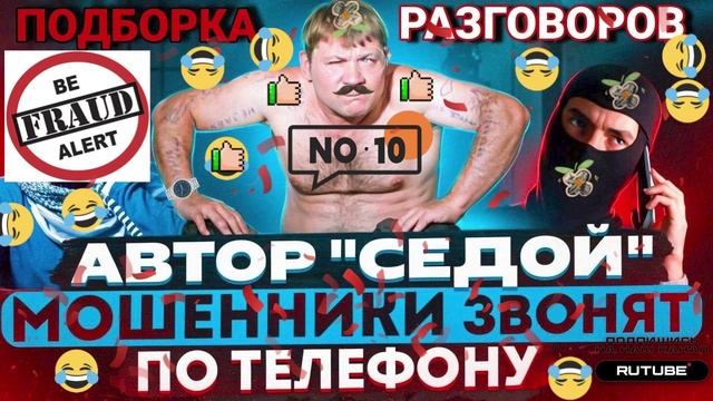 МЕГА БОЛЬШАЯ ПОДБОРКА РАЗГОВОРОВ 10 СЕДОЙ #Мошенник #Аферист #разводилы #обманули #фродрулетка