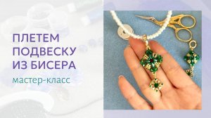 Подвеска из бусин GemDuo. Мастер-класс