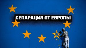 «Новая Антанта», «Новая Османская империя» и крах «альянса демократий»