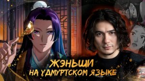 #1 Жэньши на удмуртском языке / Монолог фармацевта