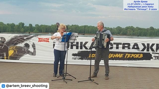 Виктор Кожевников, Эсланда Матьякубова - Сиреневый туман (Сарапул; 11.07.2025г.)