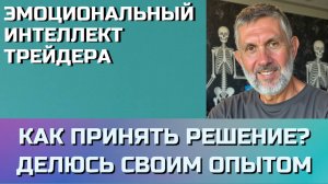 Думаешь что торгуешь по стратегии? На самом деле тобой рулят страх, жадность. Вот как это исправить