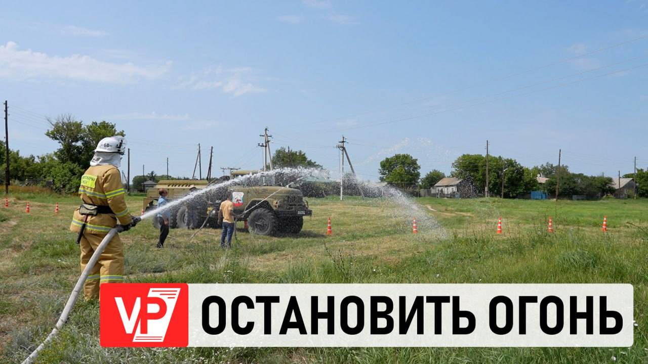 ПРОТИВОПОЖАРНЫЕ УЧЕНИЯ ПРОШЛИ В ВОЛГОГРАДСКОЙ ОБЛАСТИ