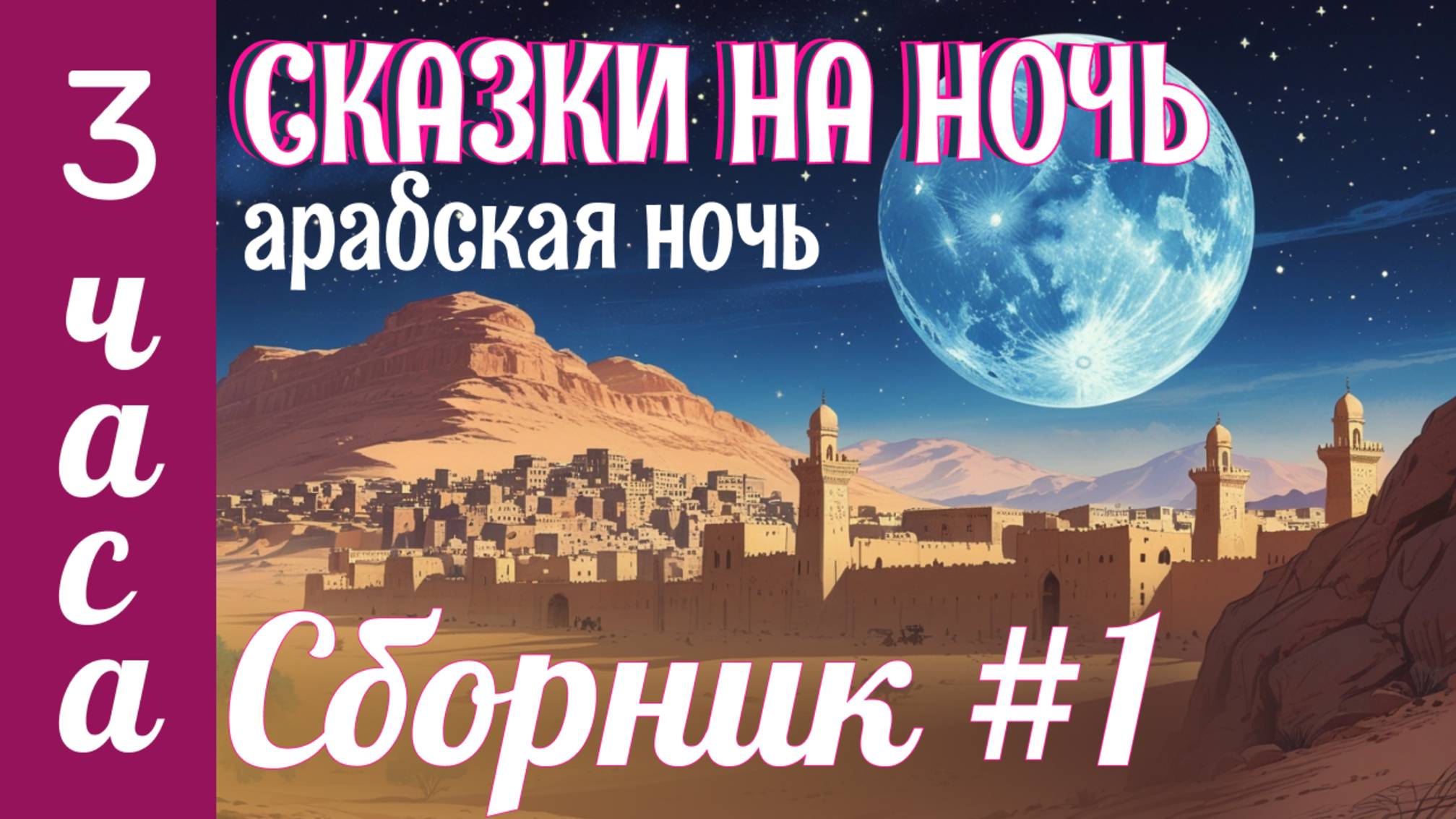 Арабские Сказки на Ночь от Бессонницы | Сборник сказок для Сна |  АСМР треск костра для засыпания