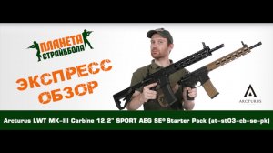 Обзор автомата Arcturus LWT MK-III Carbine 12.2" SPORT AEG SE® Starter Pack (at-st03-cb-se-pk)