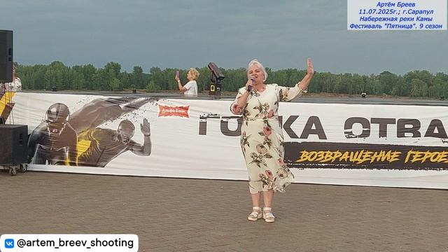 Марина Козина - Земля родная (Сарапул; 11.07.2025г.)