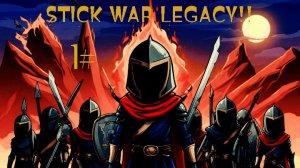 ⚔️STICK WAR LEGACY⚔️! КАМПАНИЯ!Часть № 1