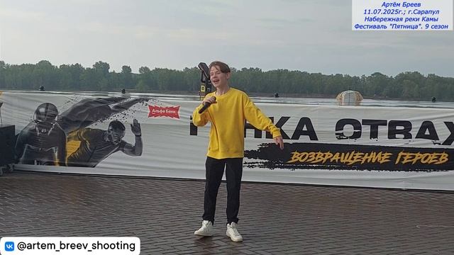 Андрей Петров - Родина (Сарапул; 11.07.2025г.)