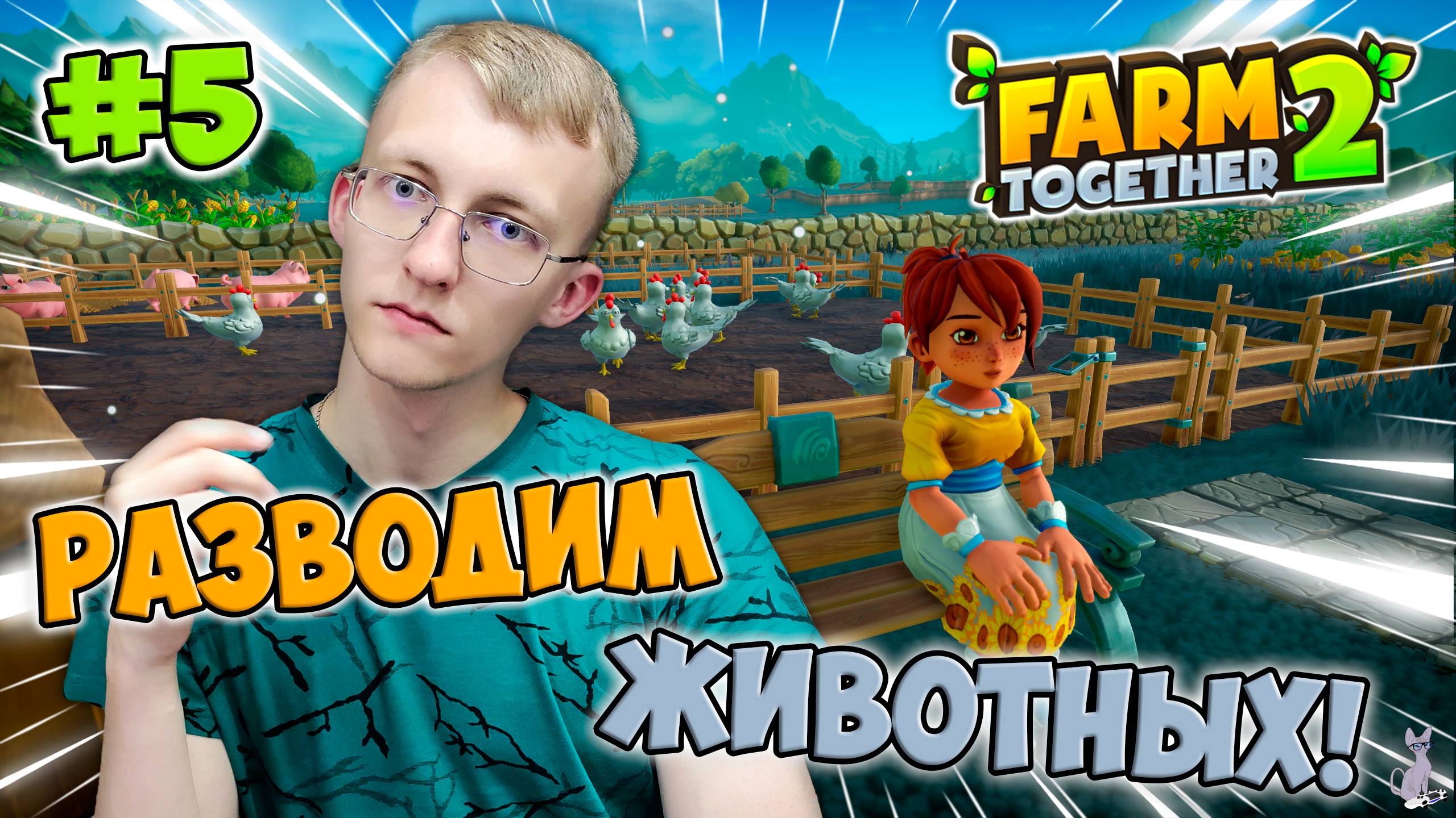 Украшаем ферму! Разводим животных! Садим арбузы! ║ Farm Together 2 #5