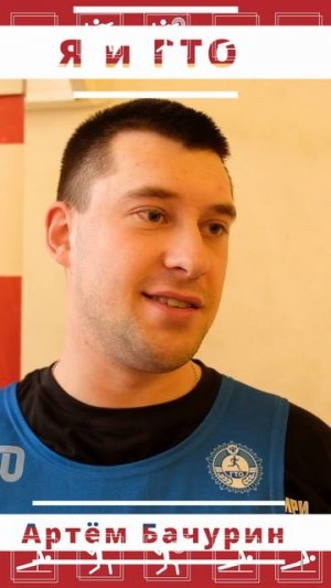Я и ГТО. Артём Бачурин о ВФСК ГТО