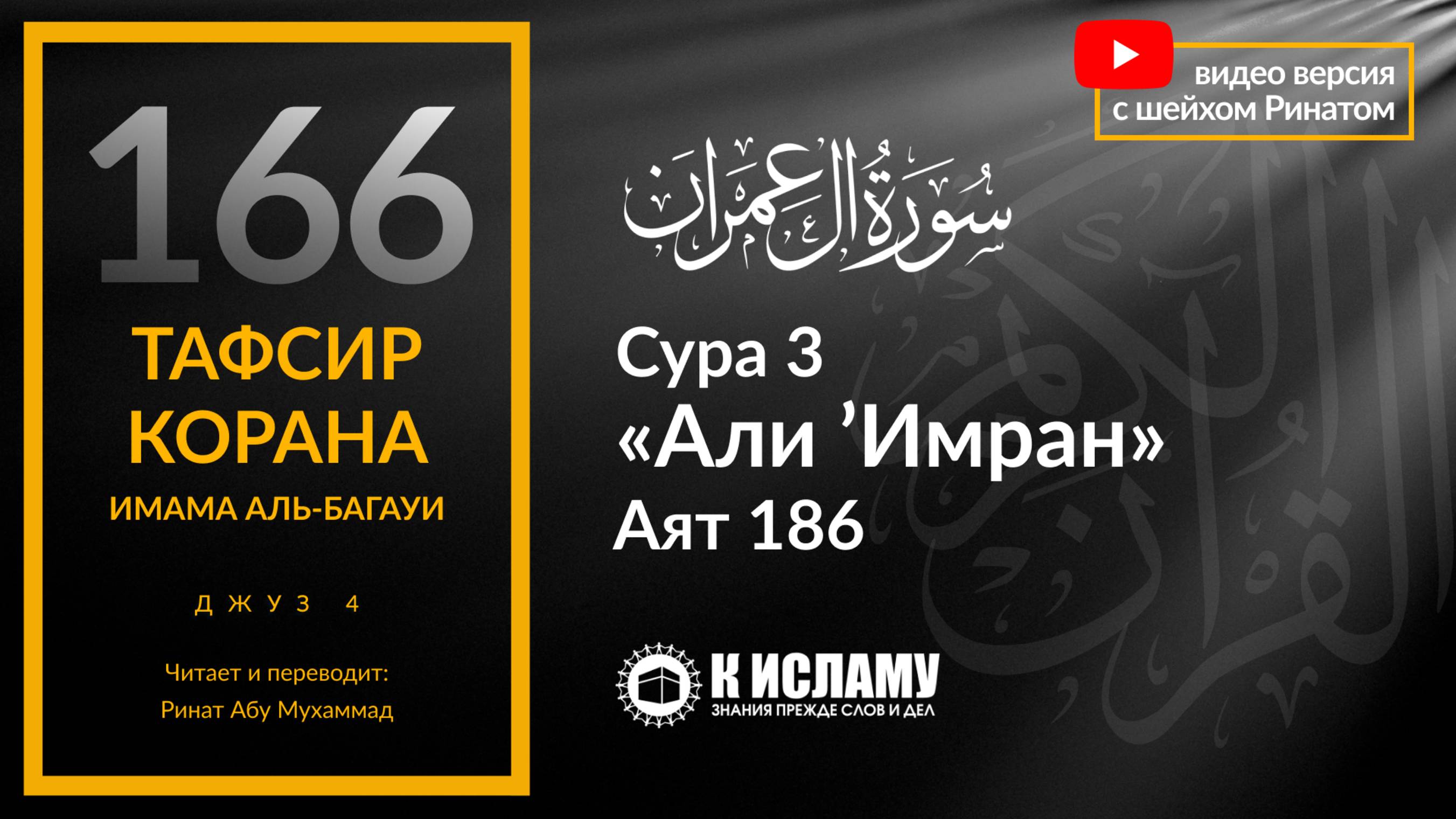 166. Вы непременно будете испытаны. Сура 3 «Али Имран». Аят 186 | Тафсир аль-Багауи