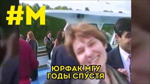 #МОНТЯН: 25-летие окончания юрфака МГУ