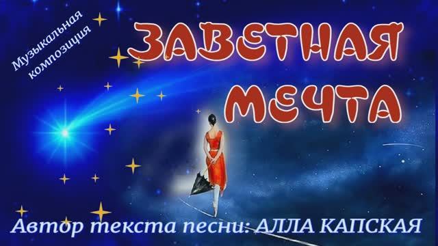 ЗАВЕТНАЯ МЕЧТА