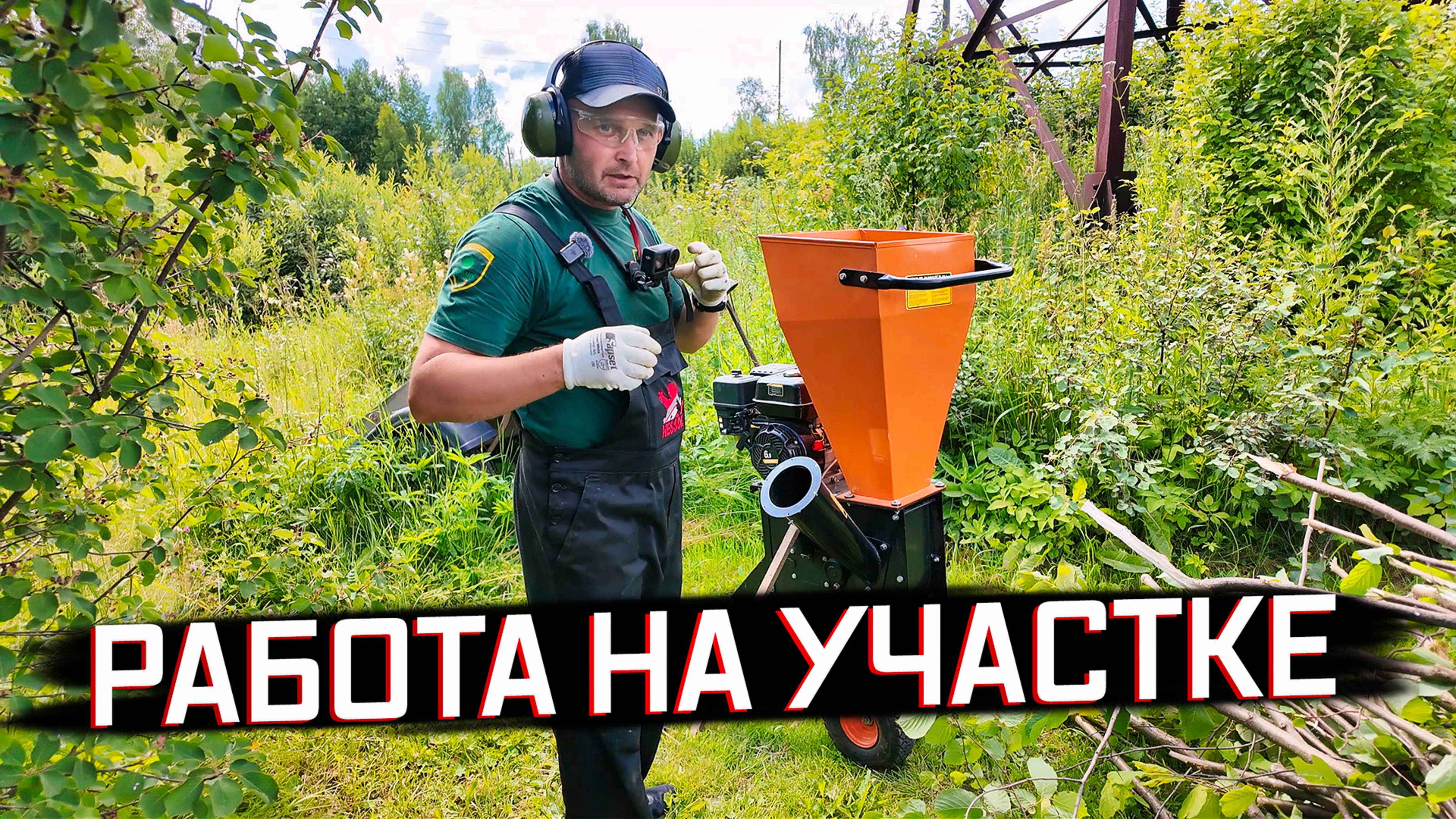 ИЗМЕЛЬЧИТЕЛЬ В ДЕЛЕ! СПИЛИЛ ОРЕШНИК И СДЕЛАЛ ЩЕПУ.