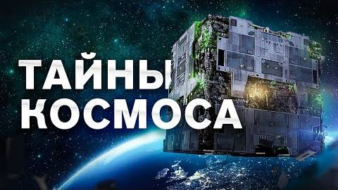 космос загадочное место