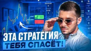 Бинарные Опционы 2025 - Лучшая Стратегия на Pocket Option