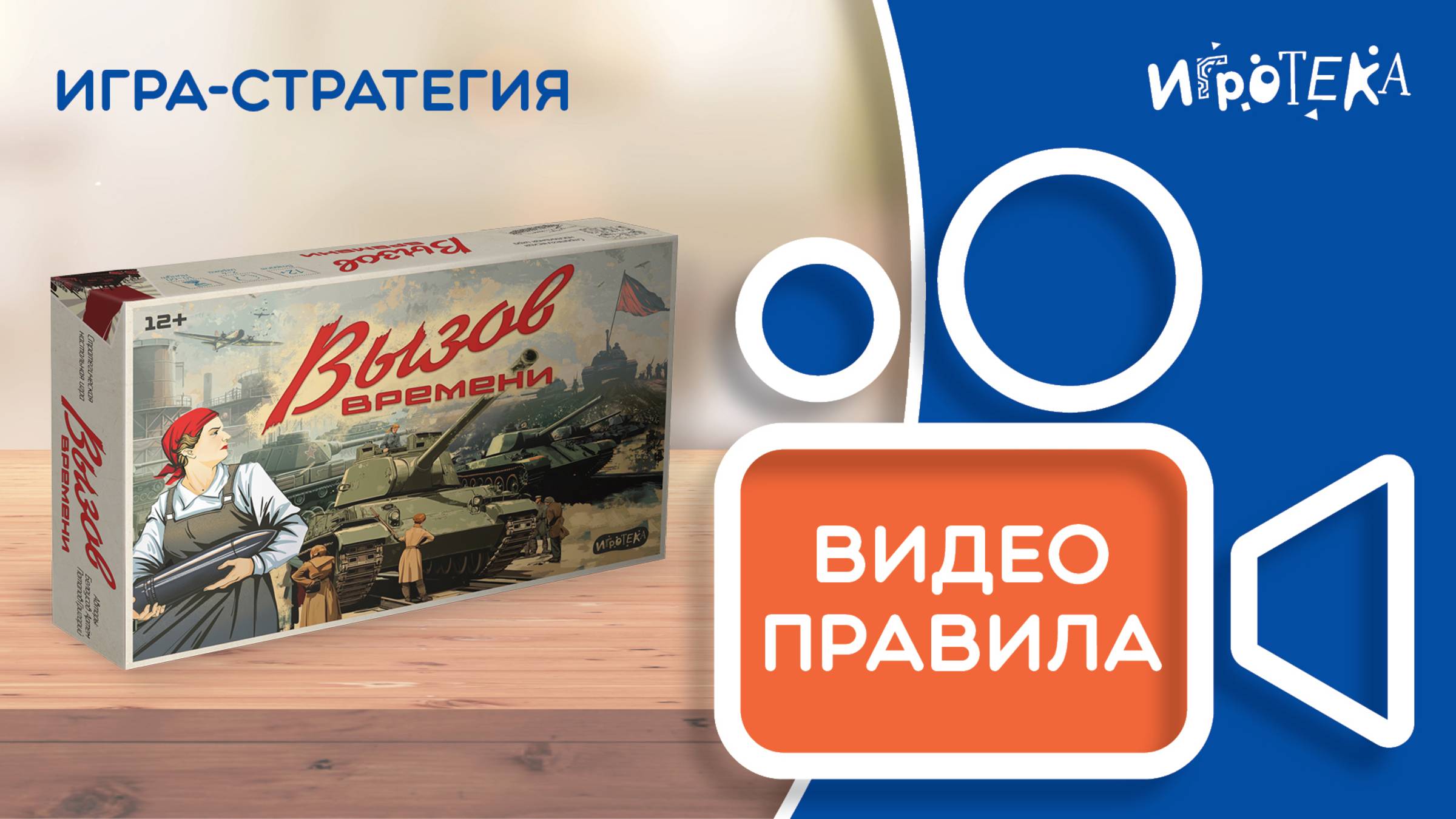 Правила настольной игры «Вызов времени»