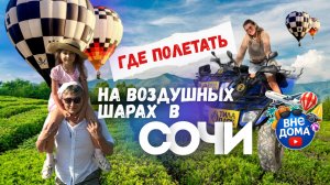 Воздушные шары Сочи | Квадроциклы Сочи | Чайные плантации Сочи |Семейный парк Тила Парк | Солохаул|