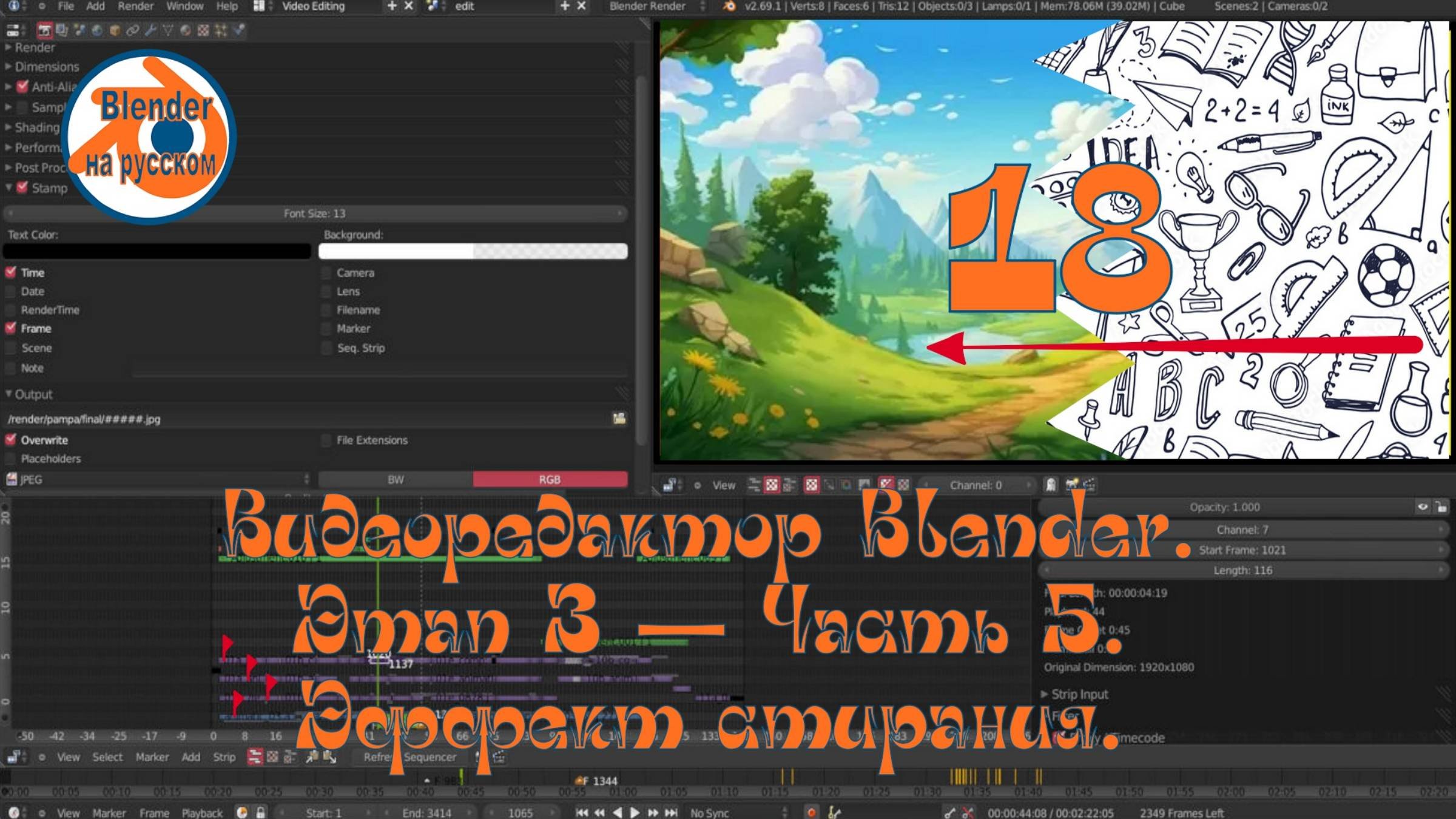 18 Видеоредактор Blender. Этап 3 — Часть 5. Эффект стирания.