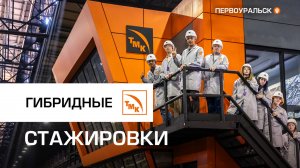 На ПНТЗ запустили новый формат стажировок для студентов