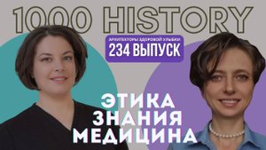 Анастасия Грачёва: почему врач должен уметь не лечить.  Архитекторы Здоровой Улыбки №234