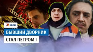 Питерский дворник стал Горшком, а потом царём: непростой путь к славе актёра Константина Плотникова