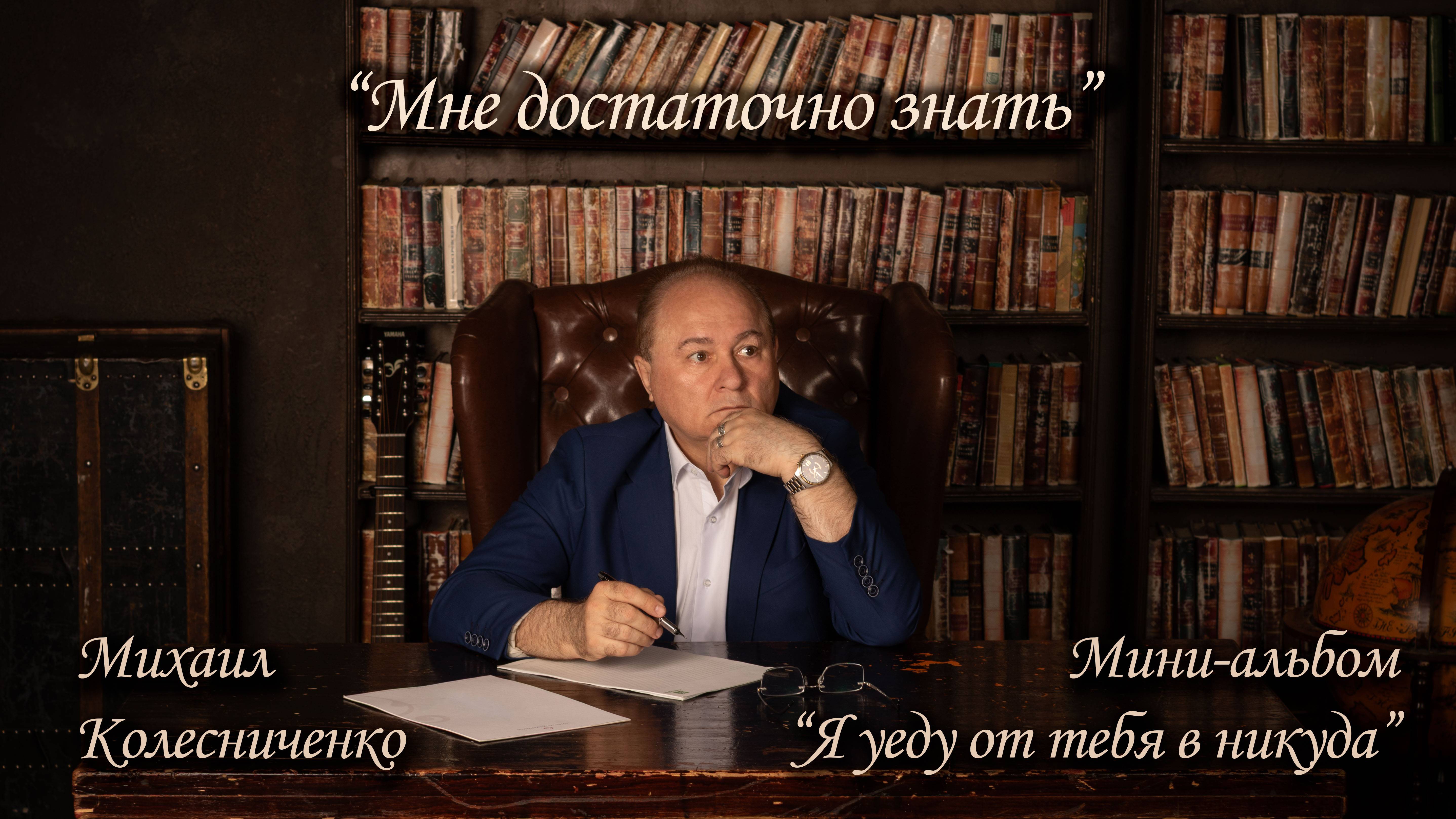 "Мне достаточно знать". Первый романс мини-альбома "Я уеду от тебя в никуда"