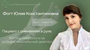 Нейроортопедические беседы. Пациент с онемением в руке. Взгляд невролога на дифференциальный диагноз