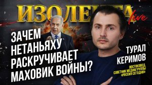 Зачем Нетаньяху раскручивает маховик войны? | Турал Керимов