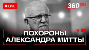 Прощание с Александром Миттой. Москва. Прямая трансляция