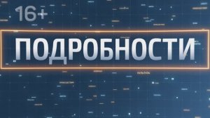 В программе «Подробности» Денис Туровский, руководитель Ассоциации ветеранов СВО