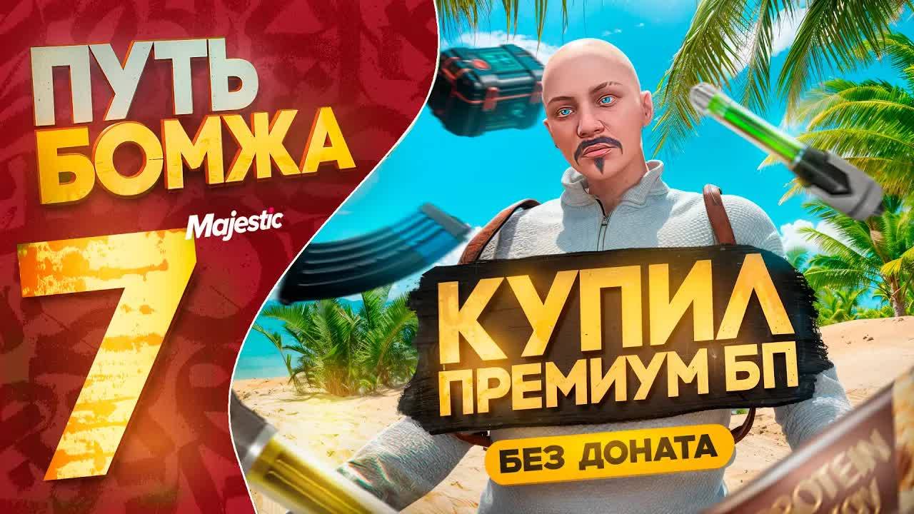 ОТКРЫЛ ПРЕМИУМ ВЕТКУ БП БЕЗ ДОНАТА! ПУТЬ БОМЖА на MAJESTIC RP PHOENIX #7