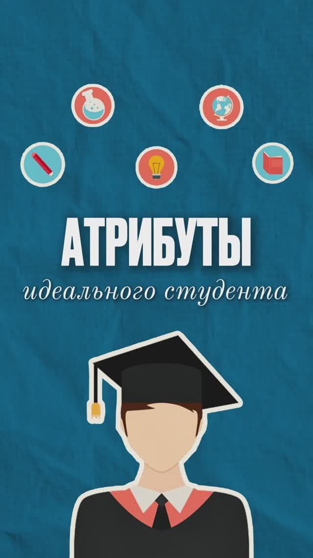 Мозги — главный атрибут студента. А что еще?