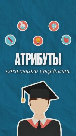 Мозги — главный атрибут студента. А что еще?